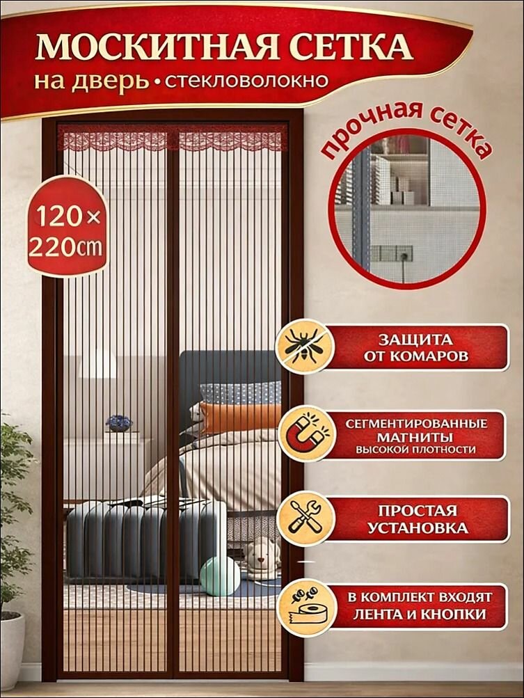 Москитные сетки на дверях с магнитами, коричневые шторы 120x220cm