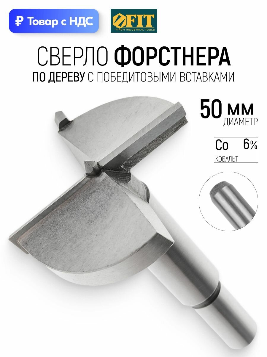 FIT Сверло Форстнера 50 мм по дереву фреза с карбидными победитовыми вставками ВК6 для деревообработки для столярных работ для сверления древесины