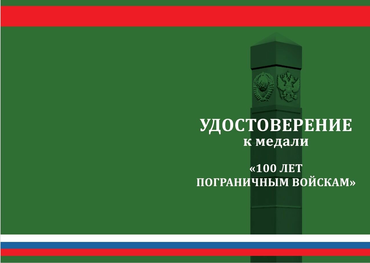 Бланк удостоверения к медали "100 лет пограничным войскам"
