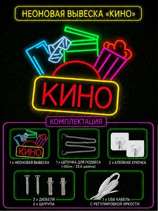 Неоновая Вывеска "кино" С Диммером Многоцветная Для Кинотеатра Домашнего Кинотеатра Бара Яркий Тематический 58x50см