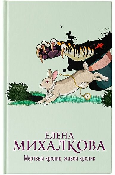 Мертвый кролик, живой кролик (Михалкова Е. И.)