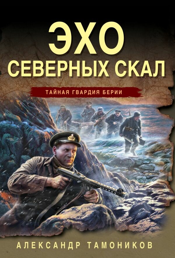 Книга ЭКСМО Эхо северных скал, Тамоников А. А, 2024