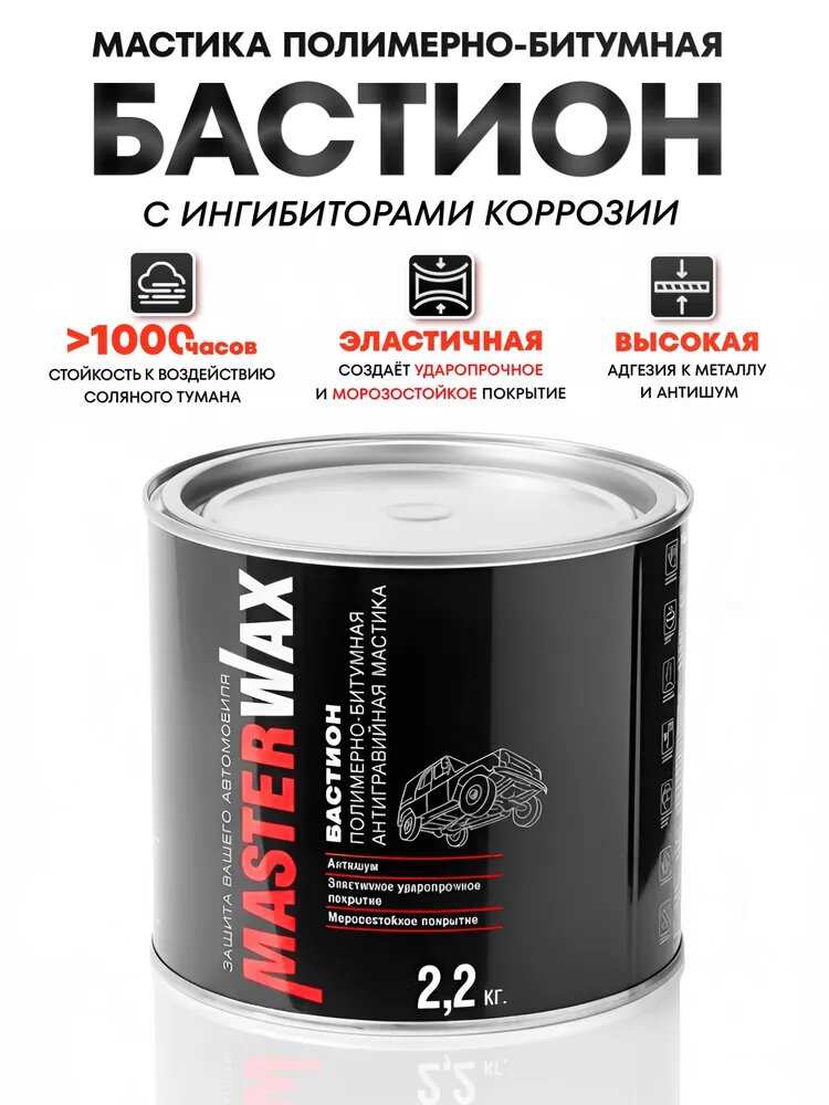 Антикоррозийное покрытие для авто. Битумная мастика бастион 2,2 кг, антикор для днища и колесных арок.