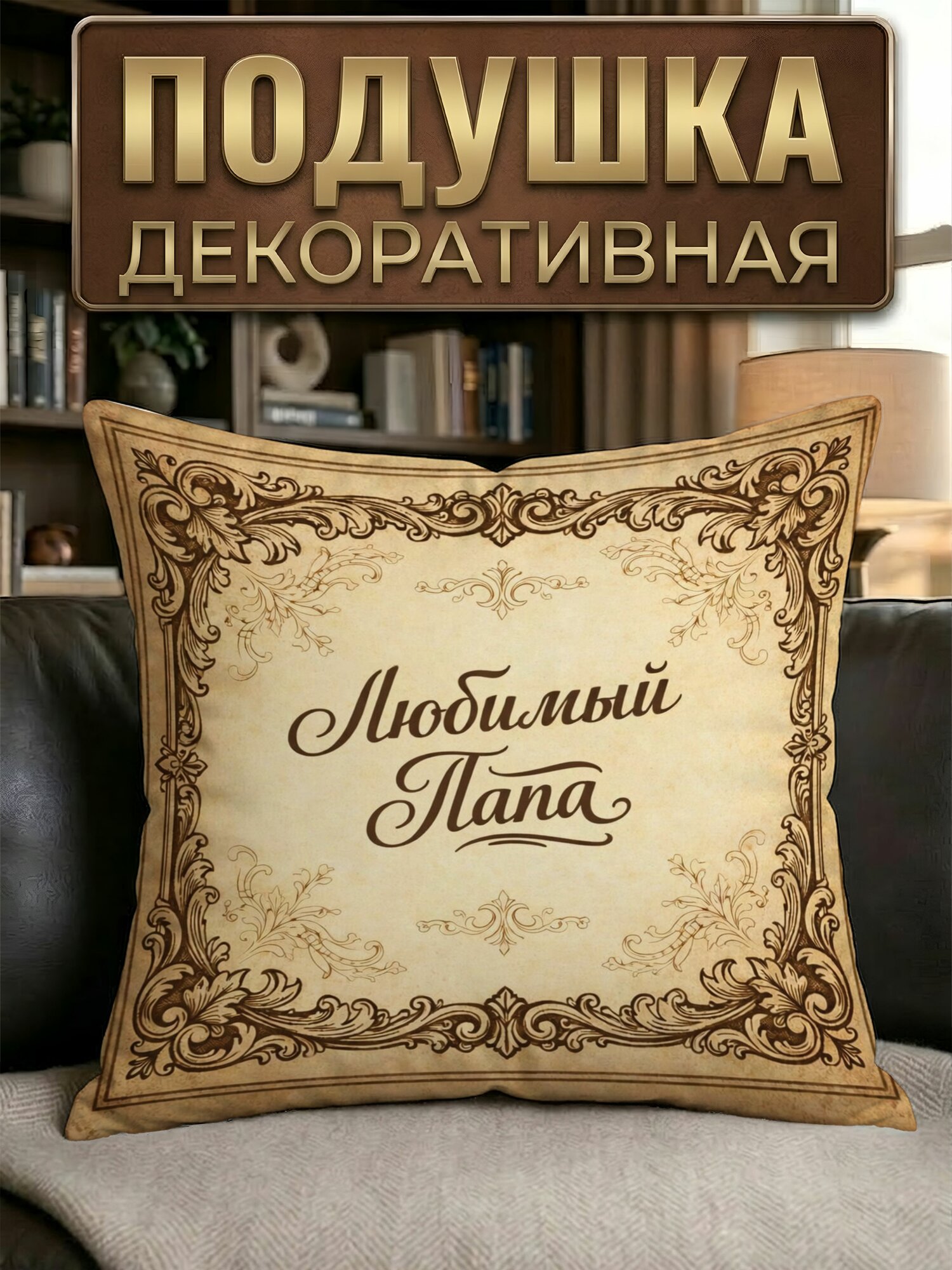 Подушка декоративная Вензеля Любимый папа