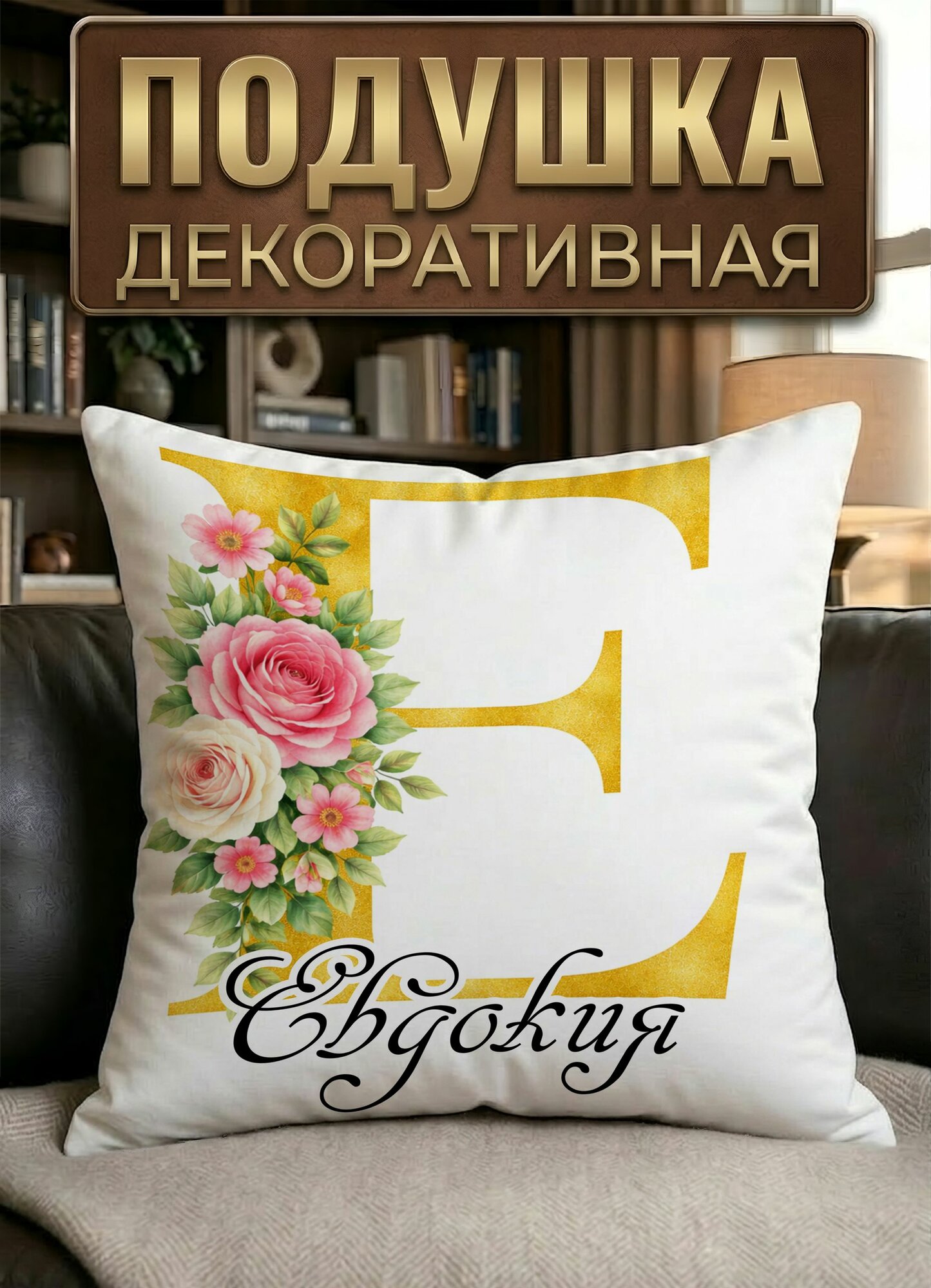 Подушка декоративная Именная с цветами Евдокия