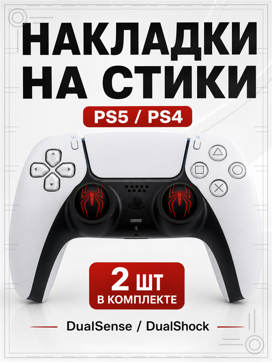 Накладки на стики для геймпада PlayStation PS5, PS4, DualSense, DualShock 4, Spider-Man черно-красный