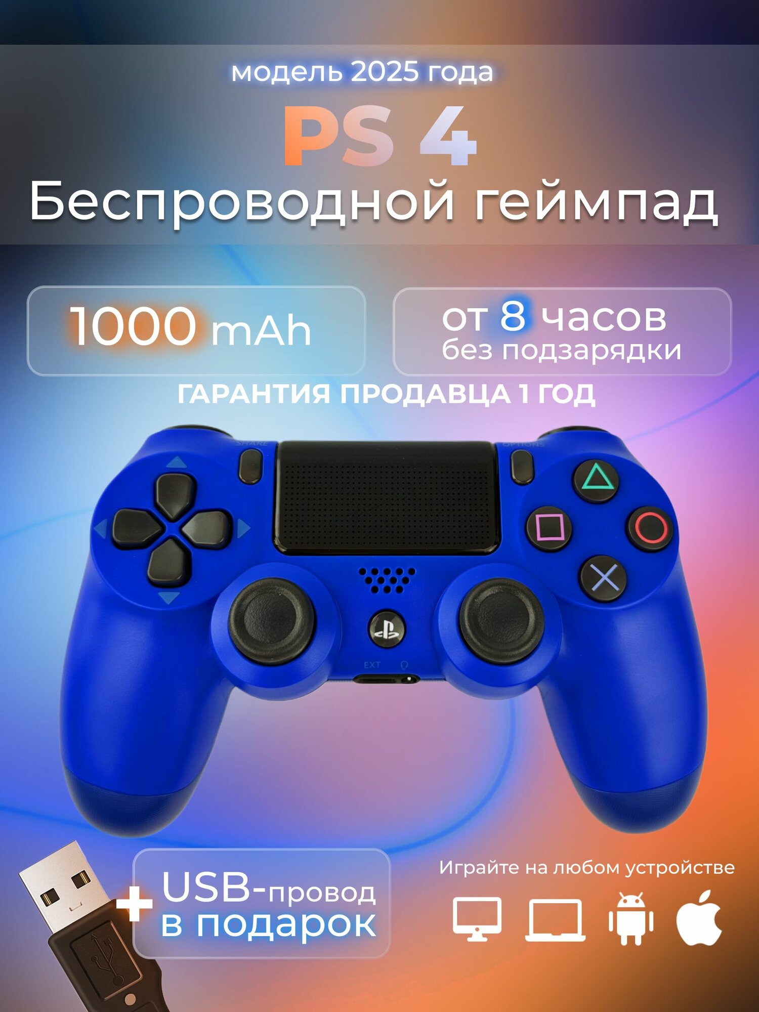 Геймпад для PlayStation 4 DualShock 4 Wireless Controller беспроводной контроллер PS4 (джойстик)V2 для смартфона и ПК Bluetooth синий