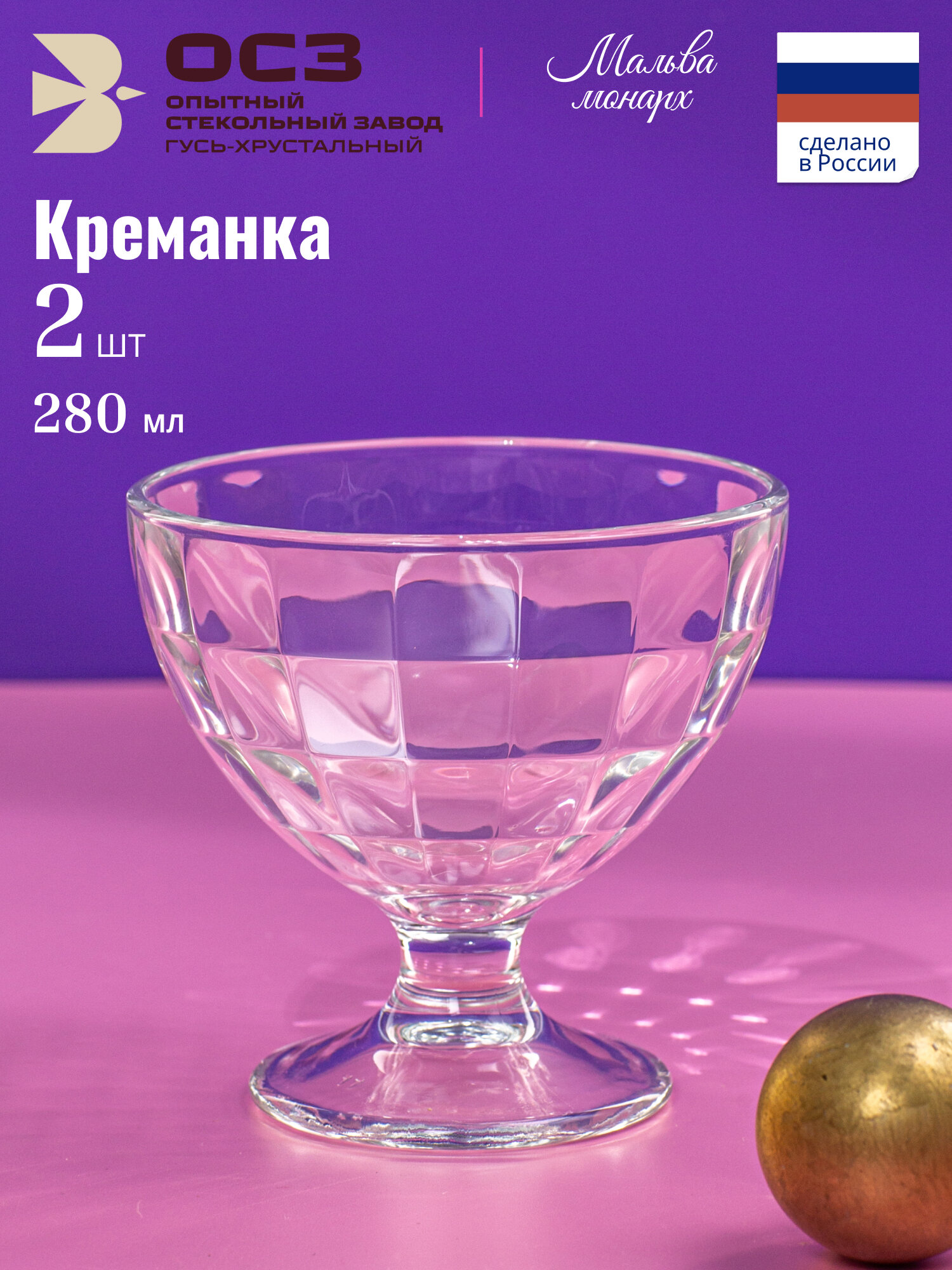 Креманка стеклянная для десертов, для подачи "мальва монарх", 310мл 2 шт