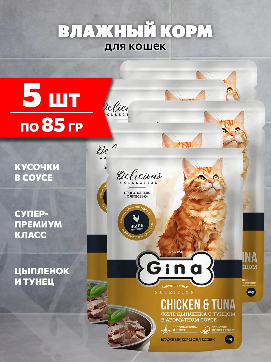 Корм влажный Gina для взрослых кошек с филе цыпленка и тунцом в ароматном соусе, 85 г х 5 шт