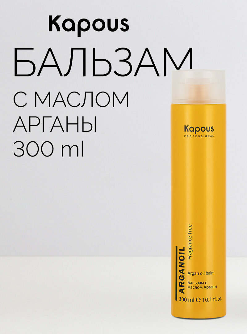 Бальзам Kapous Fragrance Free Arganoil, с маслом арганы, профессиональный, 300мл