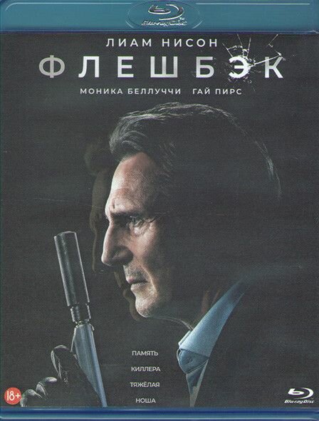 Флешбэк (Blu-ray)* на Blu-ray