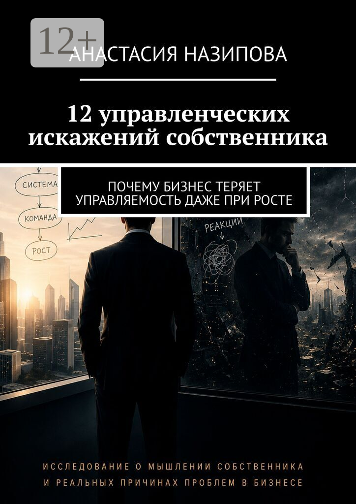 12 управленческих искажений собственника