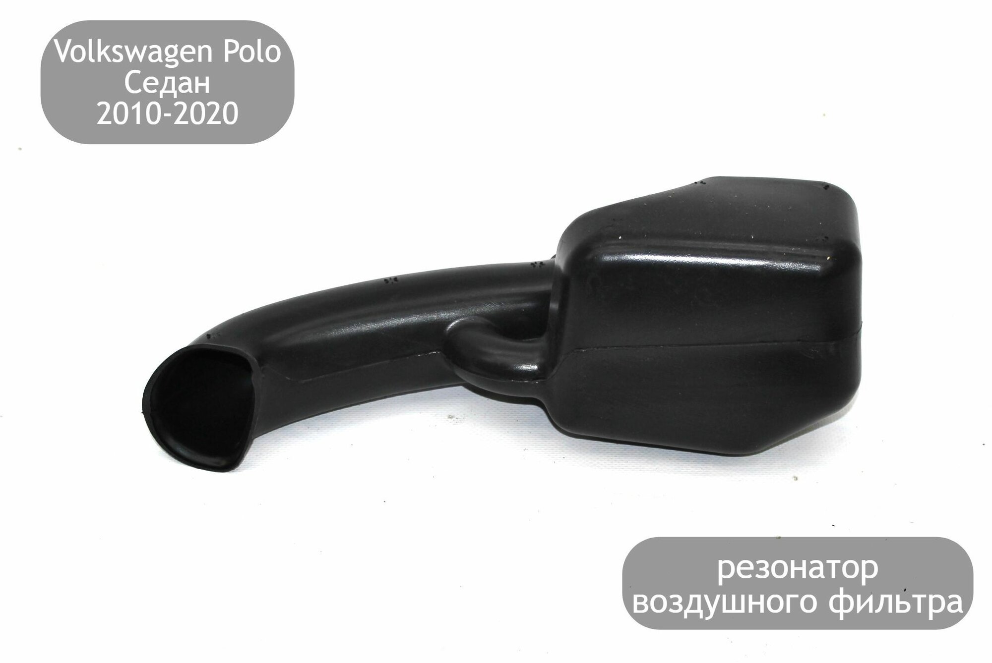 Патрубок воздушного фильтра для Volkswagen Polo Седан 2010-2020 (дорестайлинг и рестайлинг)