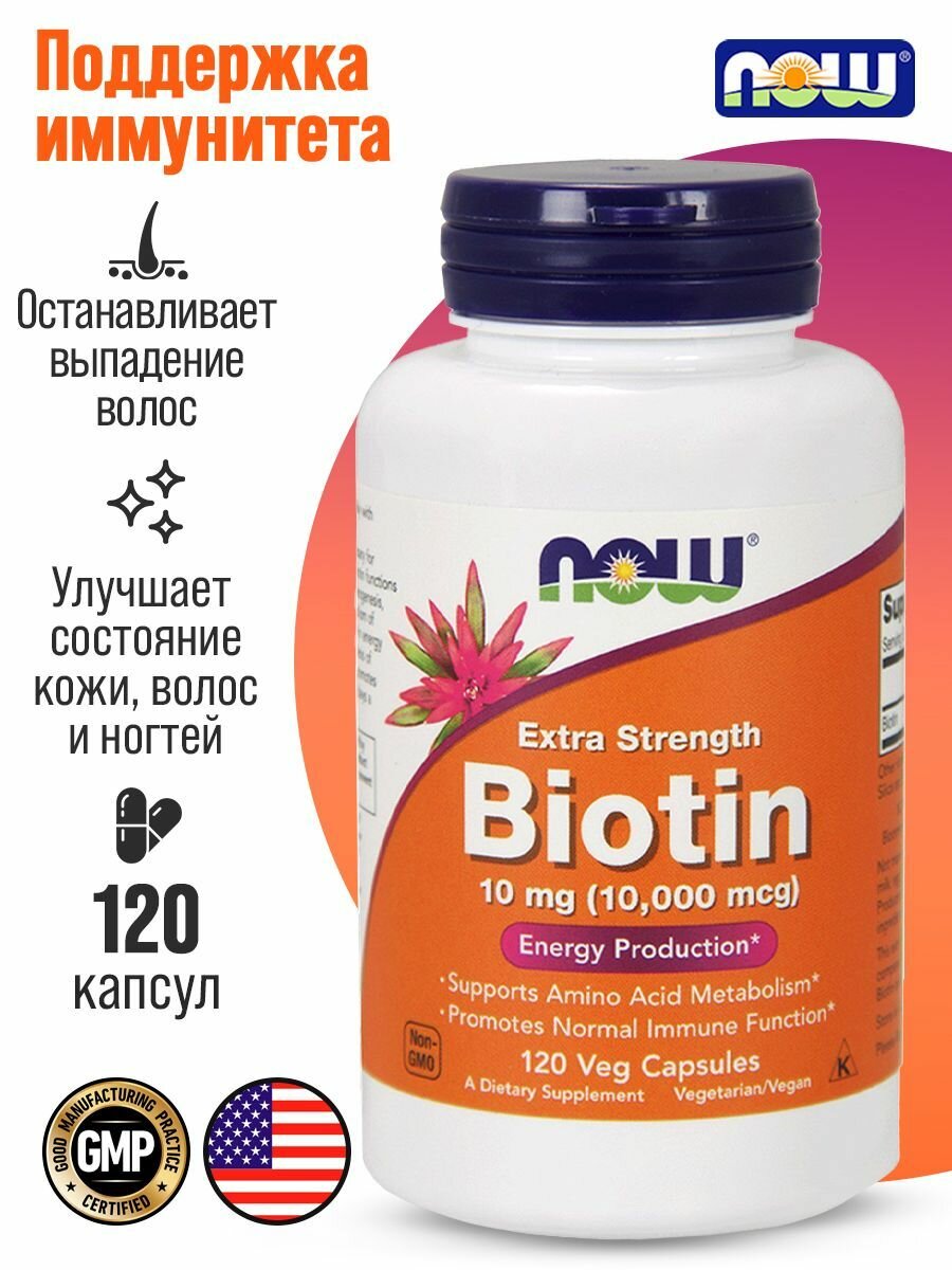 Now foods Biotin Биотин Витамин B7 10000 мкг усиленная формула Extra Strenght 120 капсул