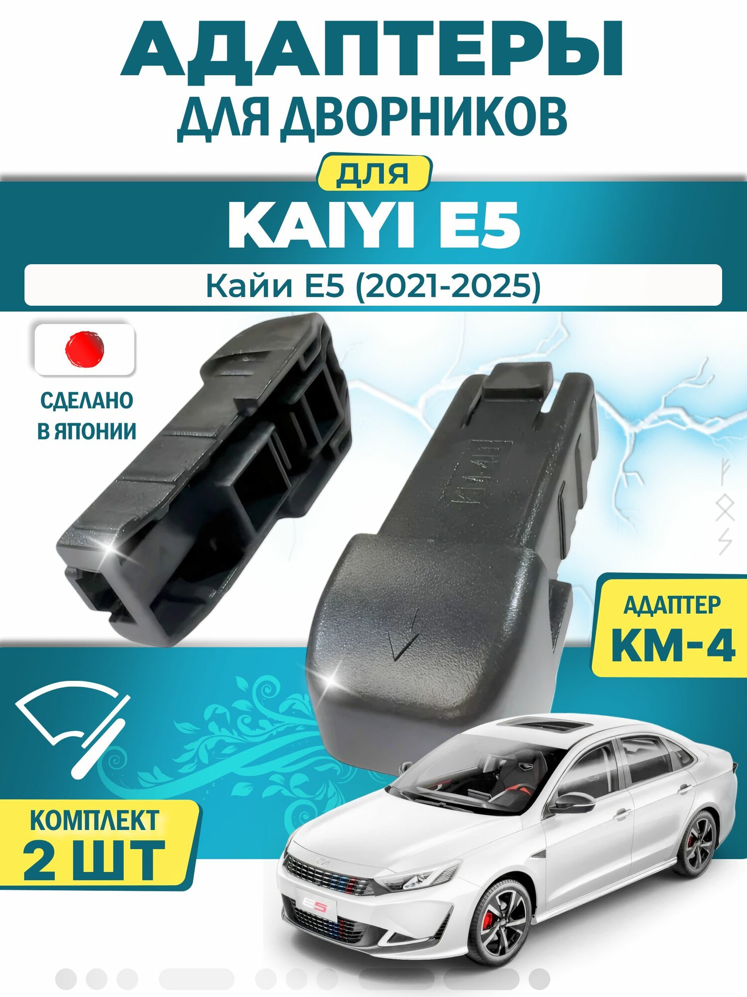 Адаптеры щеток стеклоочистителя для Kaiyi E5 (-) (2021-2025) / Кайи E5 / Крепление Push button (Кнопка 19мм) (KM-4) LYNX (Япония)