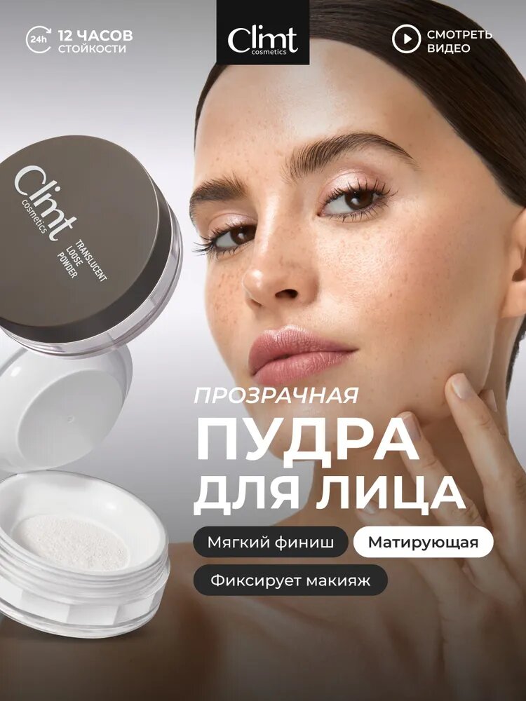CLIMTCOSMETICS Пудра для лица прозрачная рассыпчатая TRANSLUCENT LOOSE POWDER