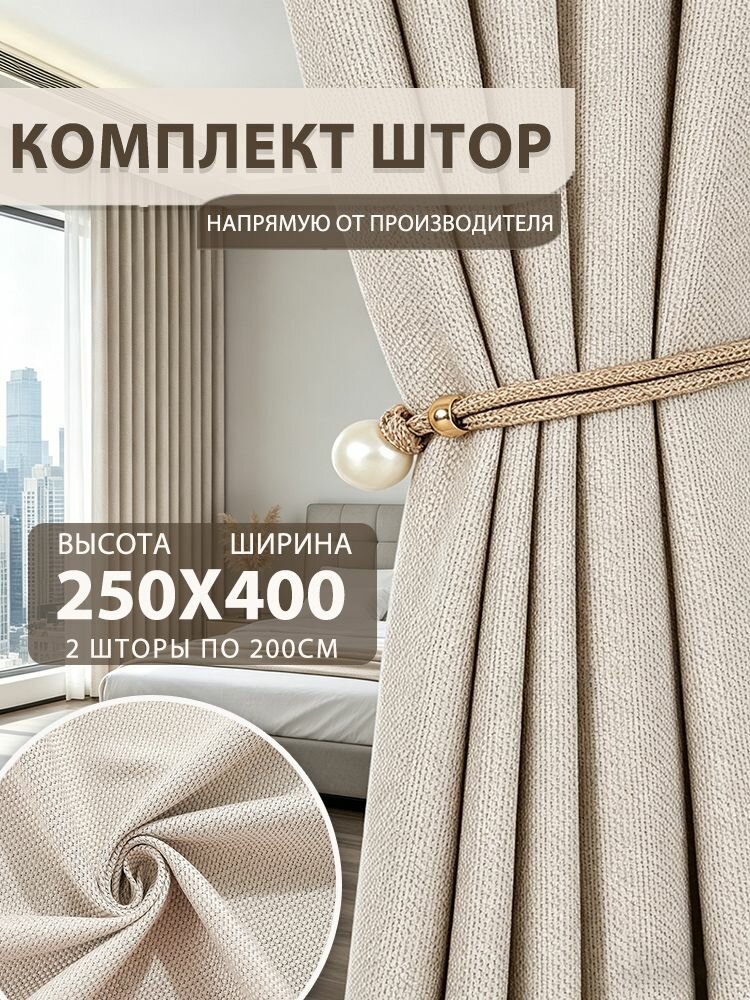 Шторы блэкаут 250*400 шторы для комнаты 250 высота ширина 400 Бежевый