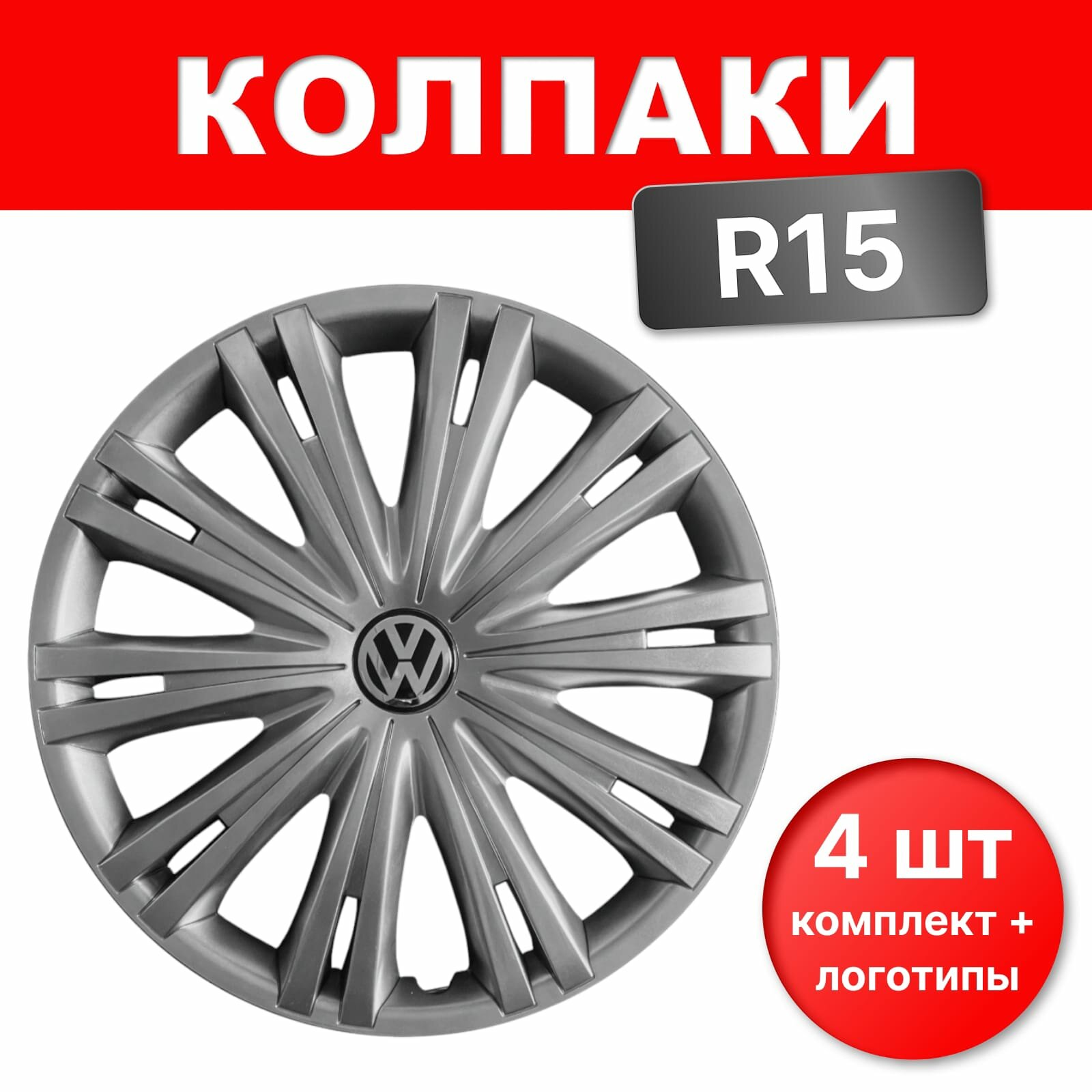 Колпаки на колёса Фольксваген R15