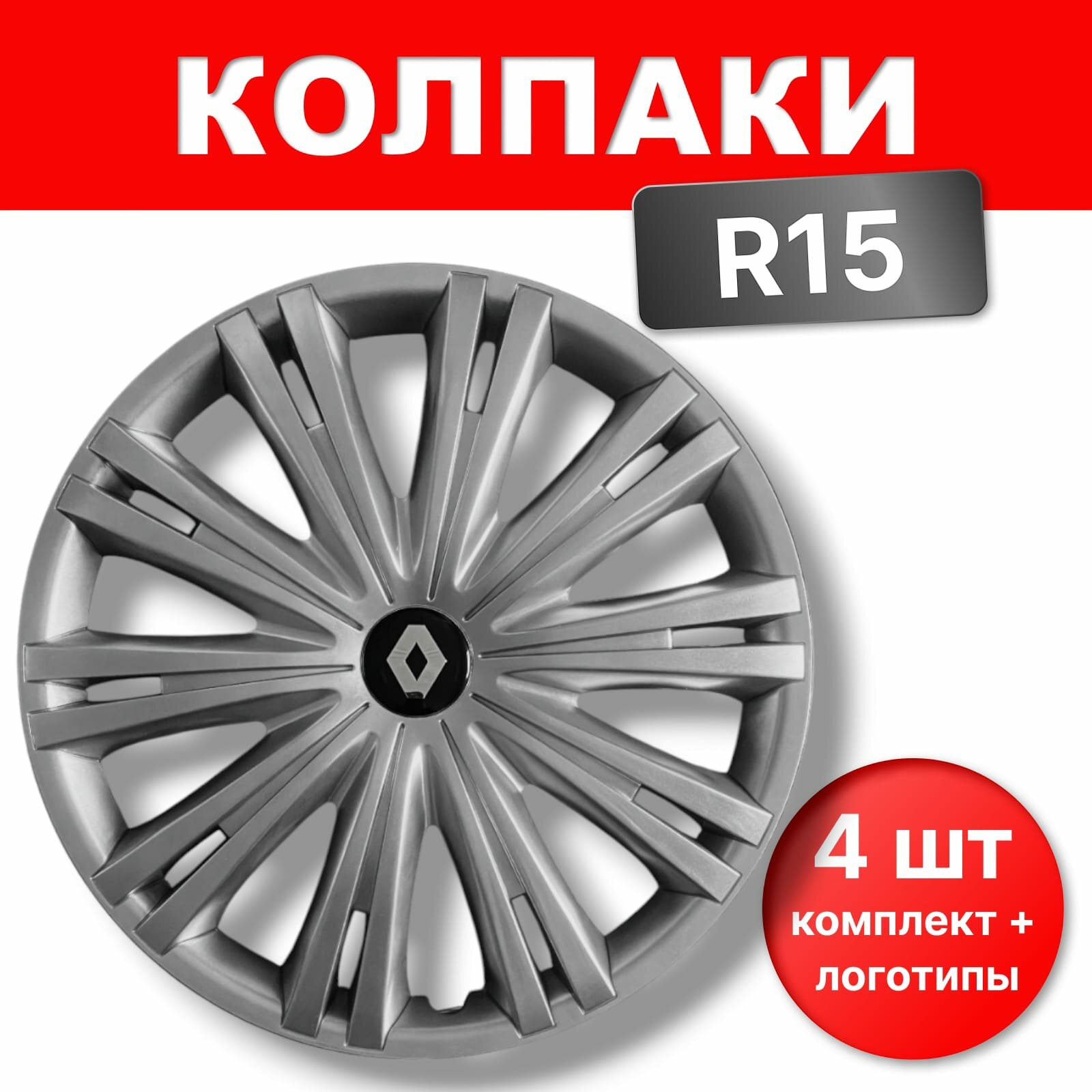 Колпаки на Рено r15