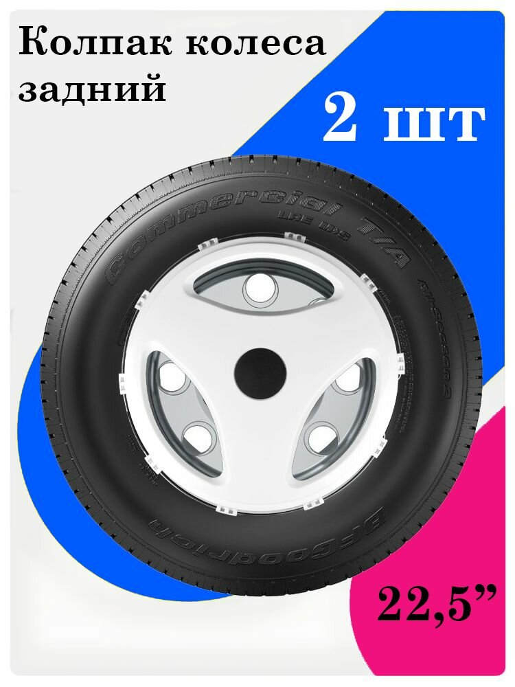 Колпак колеса задний R-22,5 (пластик-белый) NEW лучи