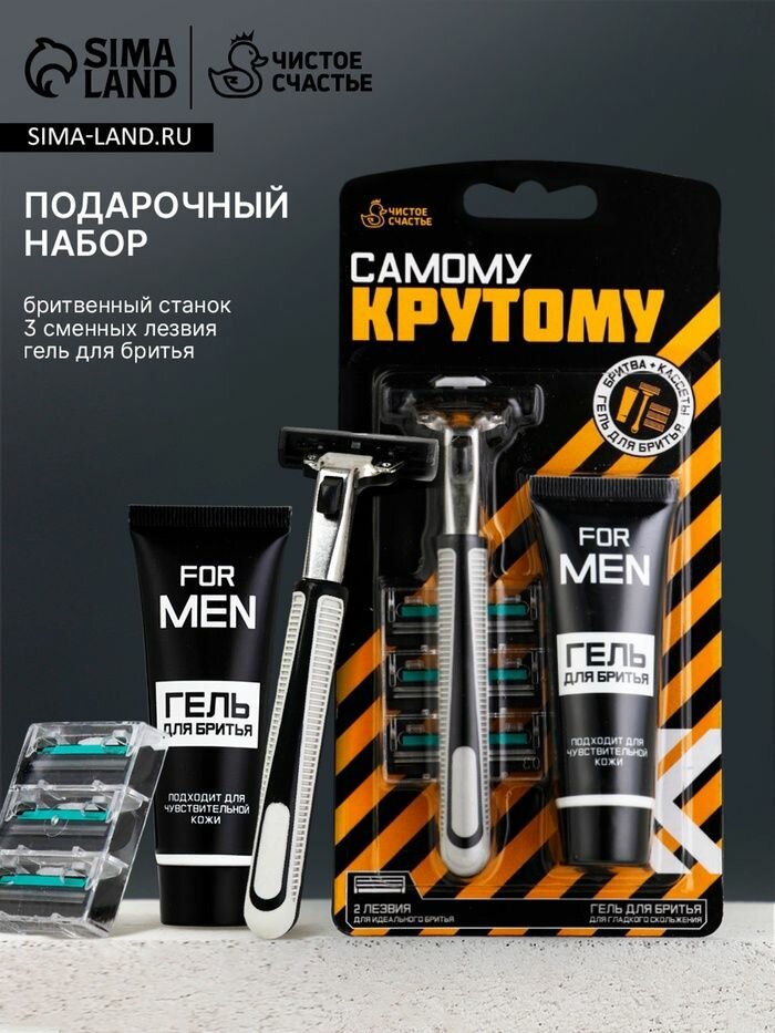 Подарочный набор Самому крутому , станок для бритья, 3 сменные головки, гель для бритья, Чистое счастье