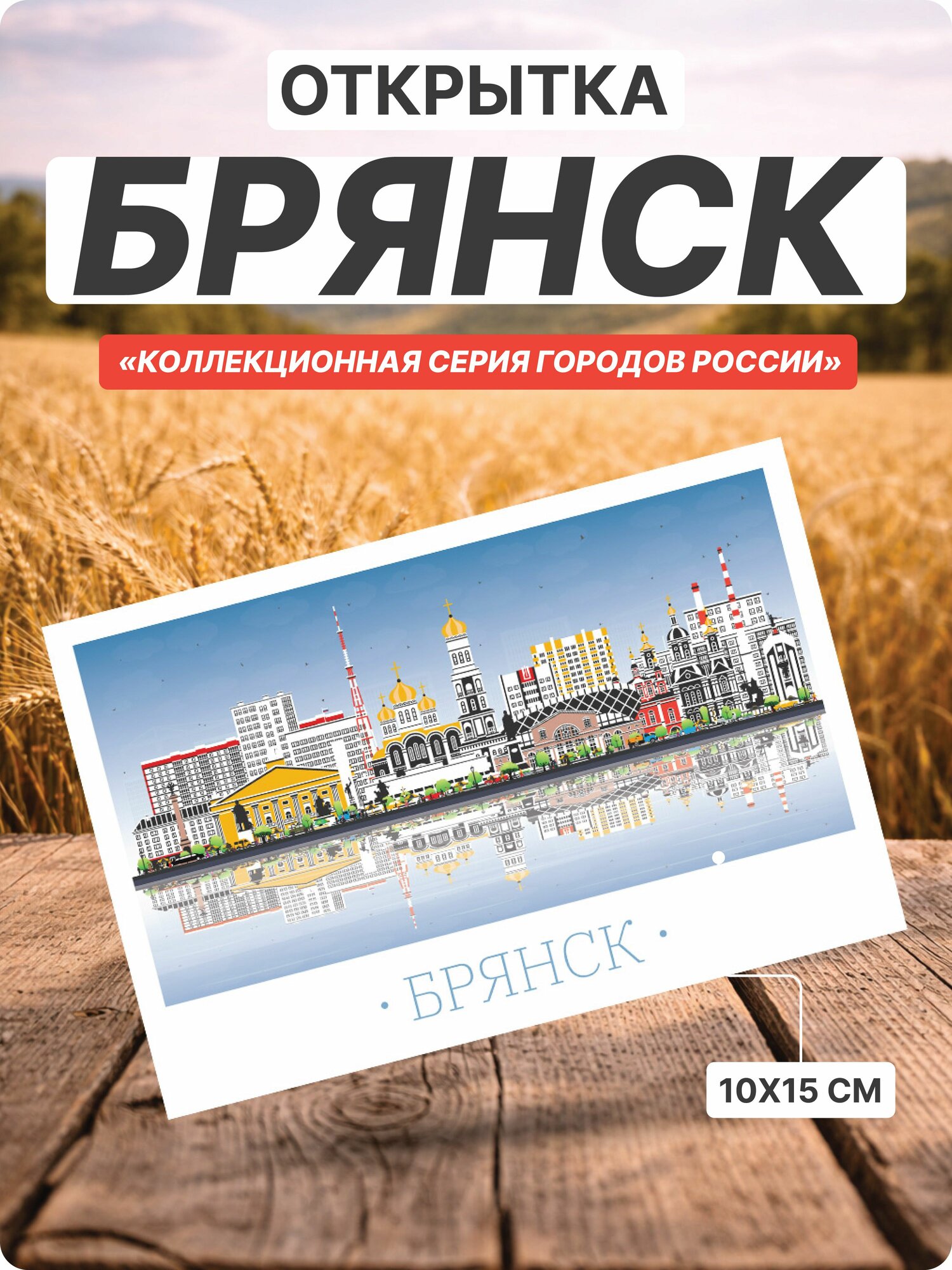 Открытка Брянск. Брянская область, Россия. 1 шт. Размер 10 х 15 см.