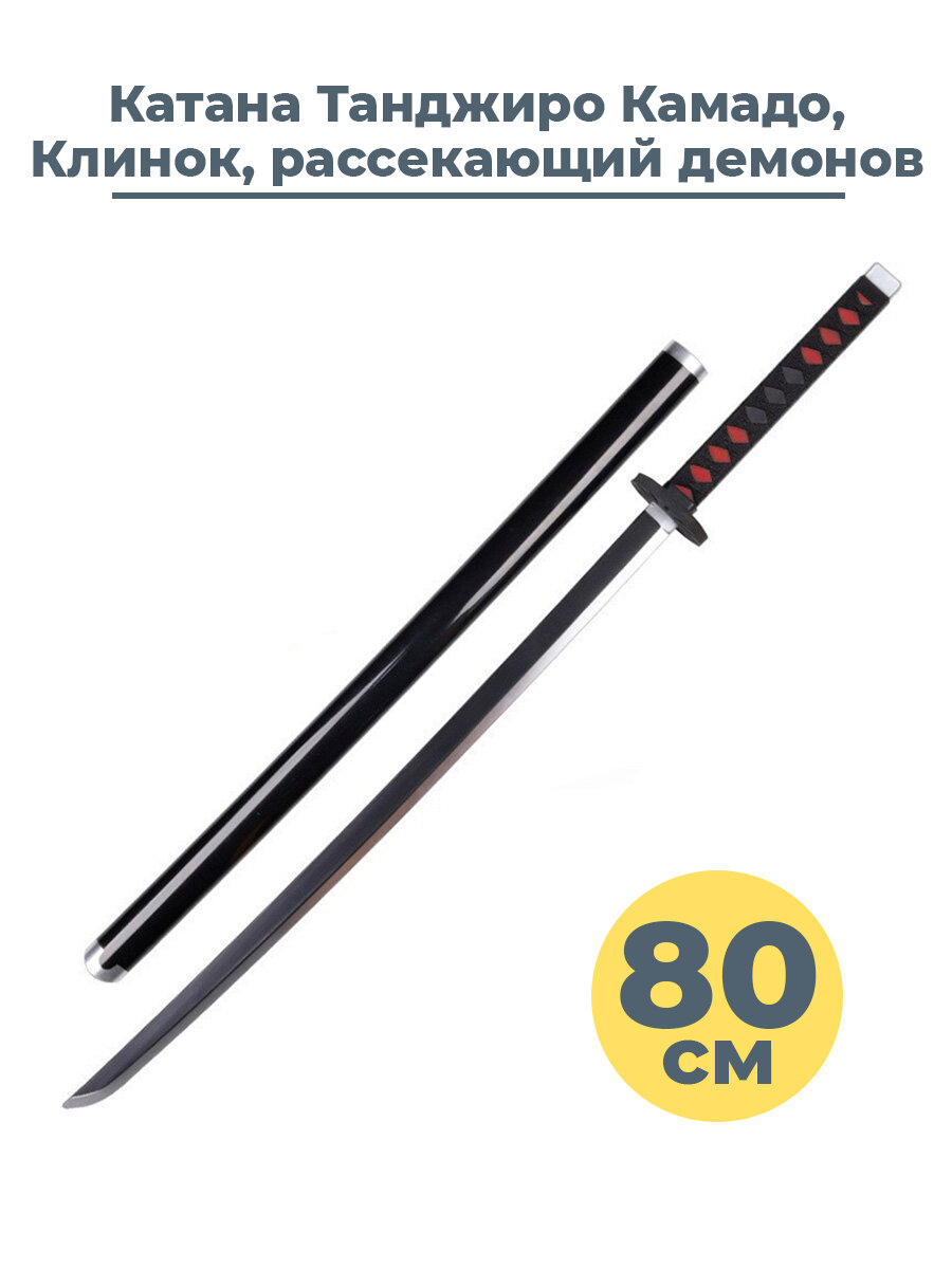 Карнавальный аксессуар меч катана Танджиро Камадо Клинок рассекающий демонов истребитель ножны косплей 80 см