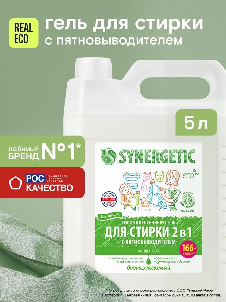 Гель для стирки c пятновыводителем 5 литров 166 стирок концентрат SYNERGETIC 2 в 1, усиленная формула с энзимами