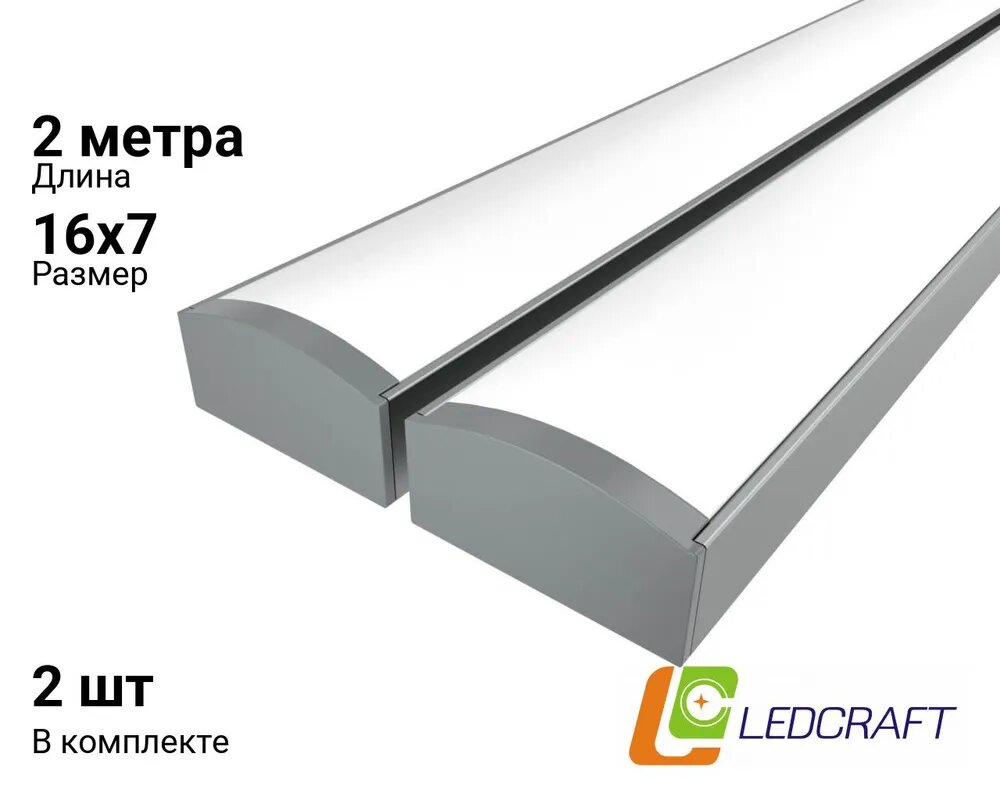 Ledcraft LC-LP0716M16-2x2Silver комплект из 2 шт серебро (2м профиль2м рассеиватель2 заглушки)