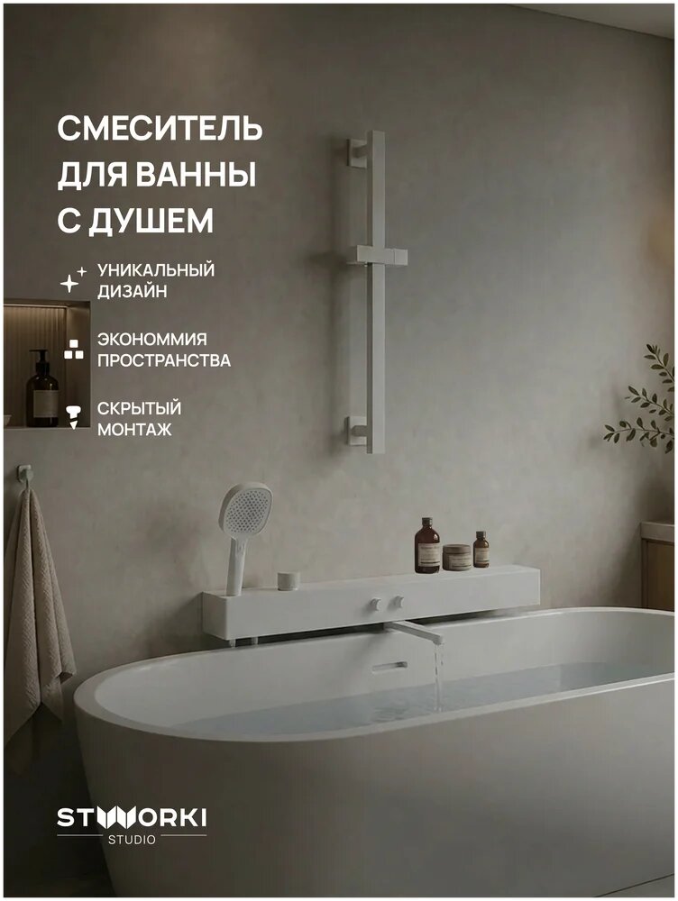 Смеситель для ванны с душем STWORKI STUDIO S511001WH с душевым гарнитуром, настенный, однорычажный, нажимной, с поворотным изливом, белый, матовый, латунный, из нержавеющей стали, с керамическим картр
