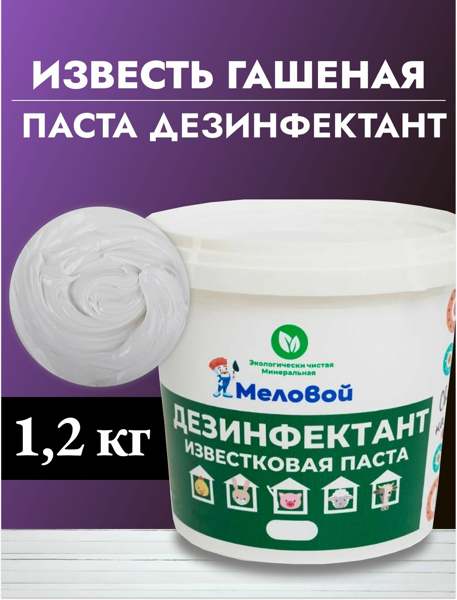 Дезинфектант известковая паста 1,2 кг для обработки и дезинфекции крольчатников, курятников