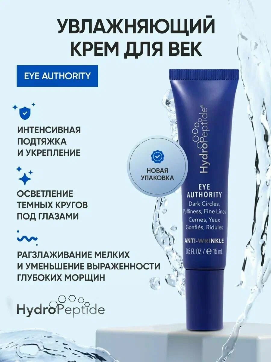 HP Eye Authority Увлажняющий крем для век 15мл