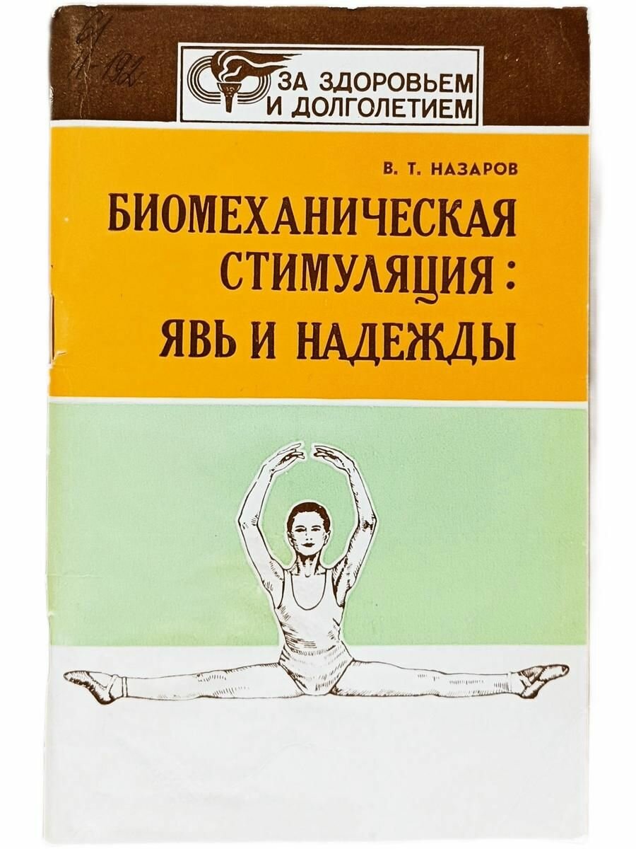 Биомеханическая стимуляция: явь и надежды