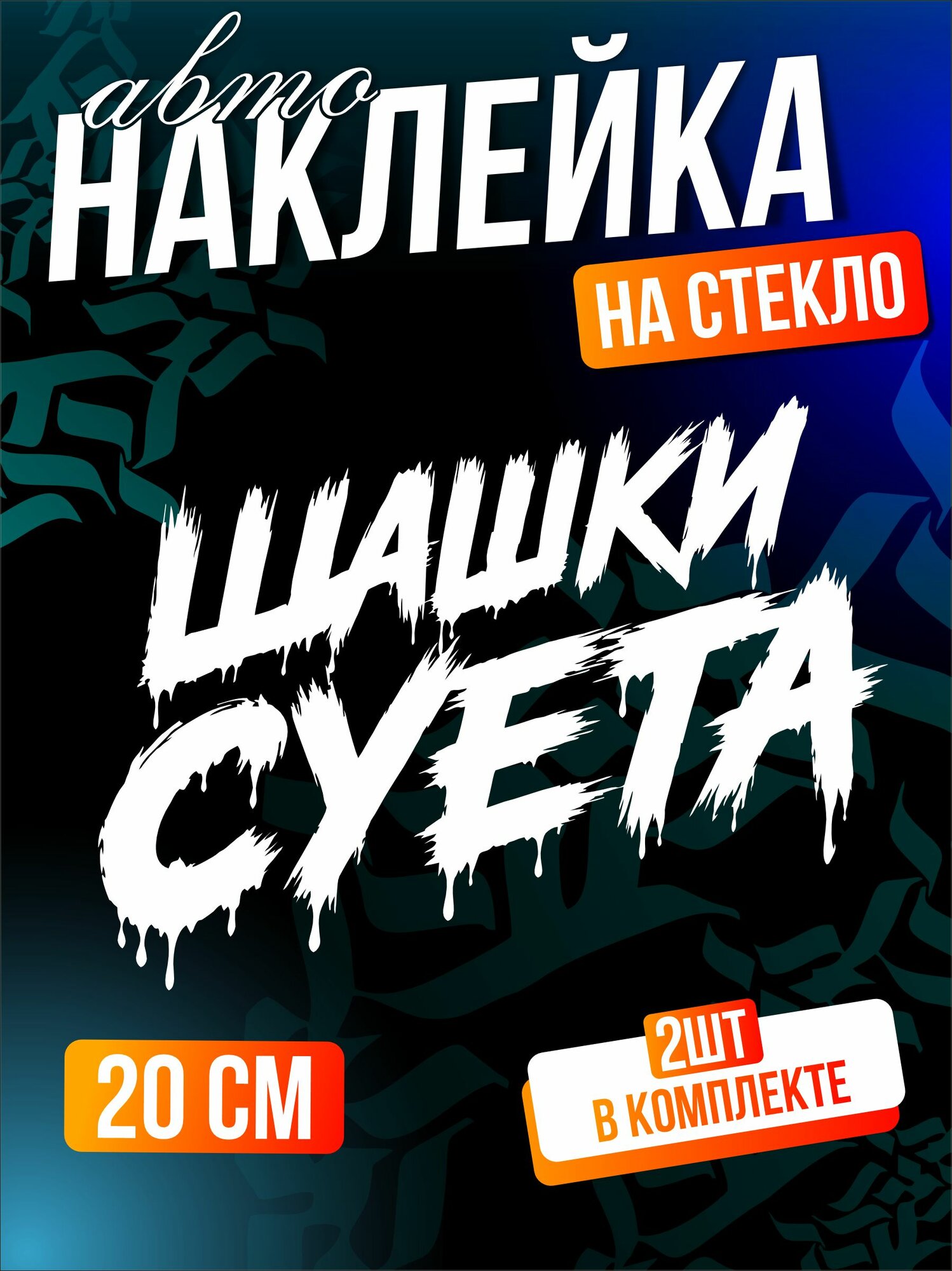 Наклейка на авто на стекло шашки суета
