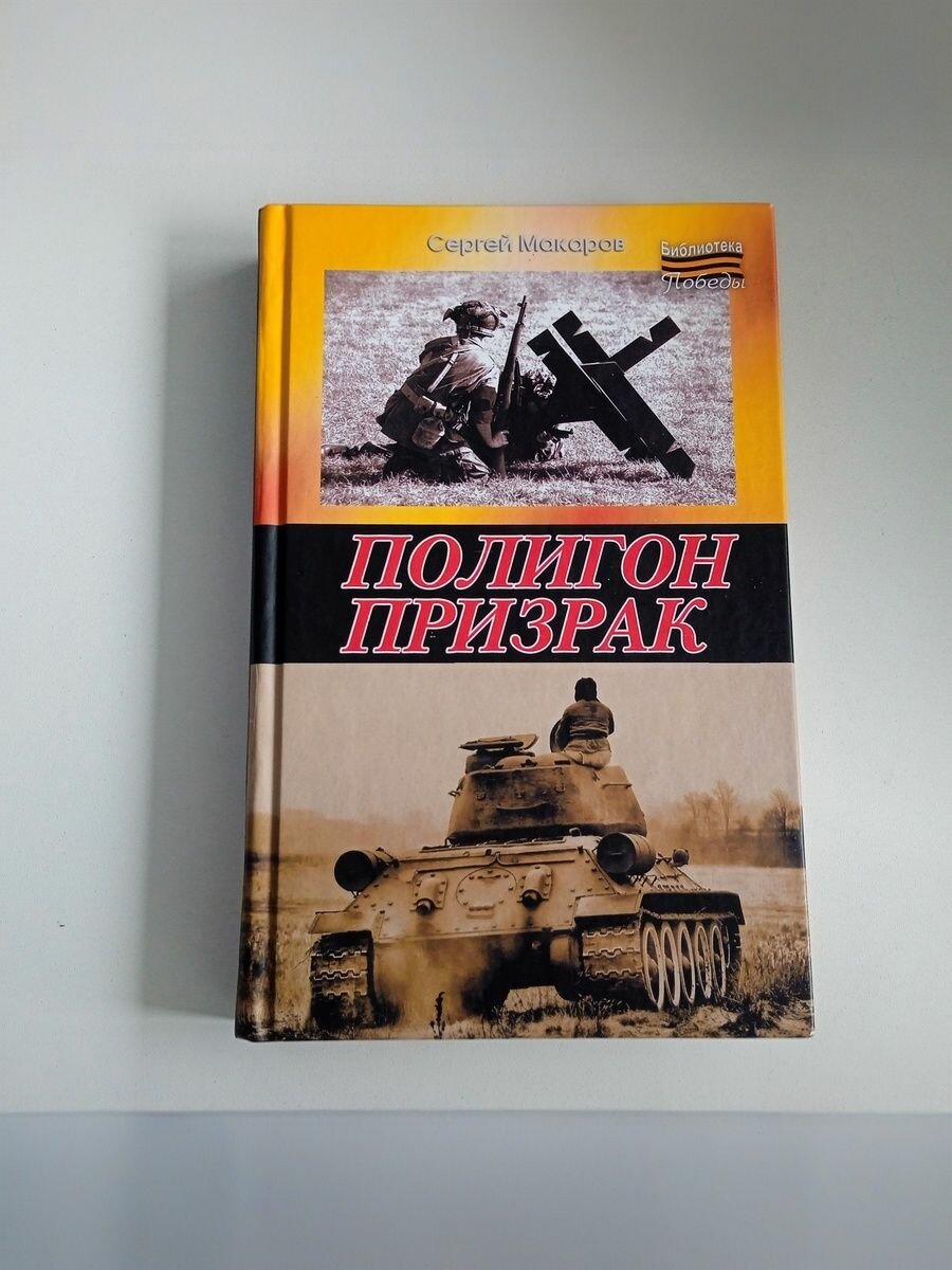 Полигон призрак