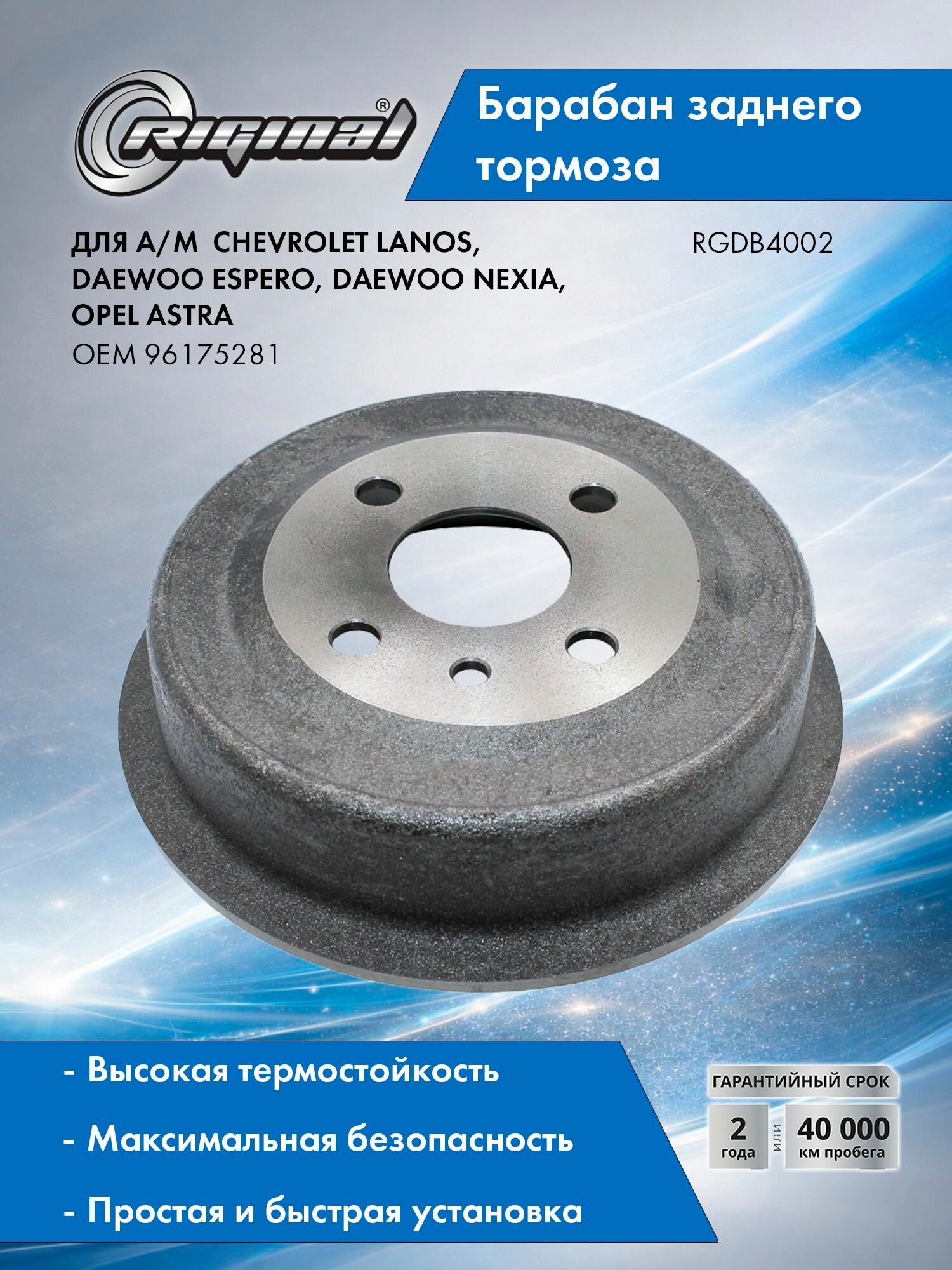 Барабан тормозной задний RIGINAL для а/м Chevrolet Lanos Шевроле Ланос, Daewoo Espero, Daewoo Nexia Нексия, Opel Astra Опель Астра OEM 96175281 оригинальная деталь запчасть для тормозов