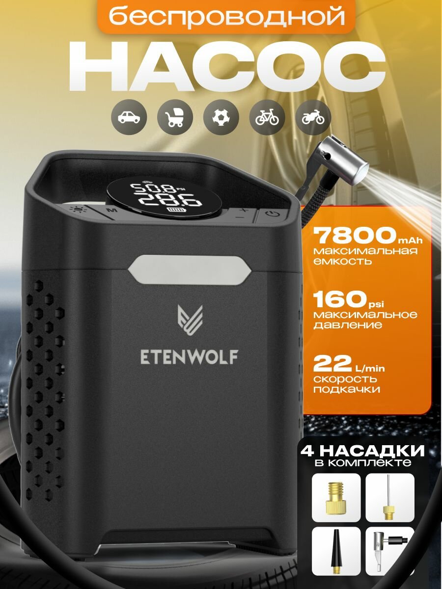 ETENWOLF ZEPHYR V3, портативный автомобильный компрессор 160 PSI 100% рабочий цикл автомобильный насос для накачивания шин 7800 мАч