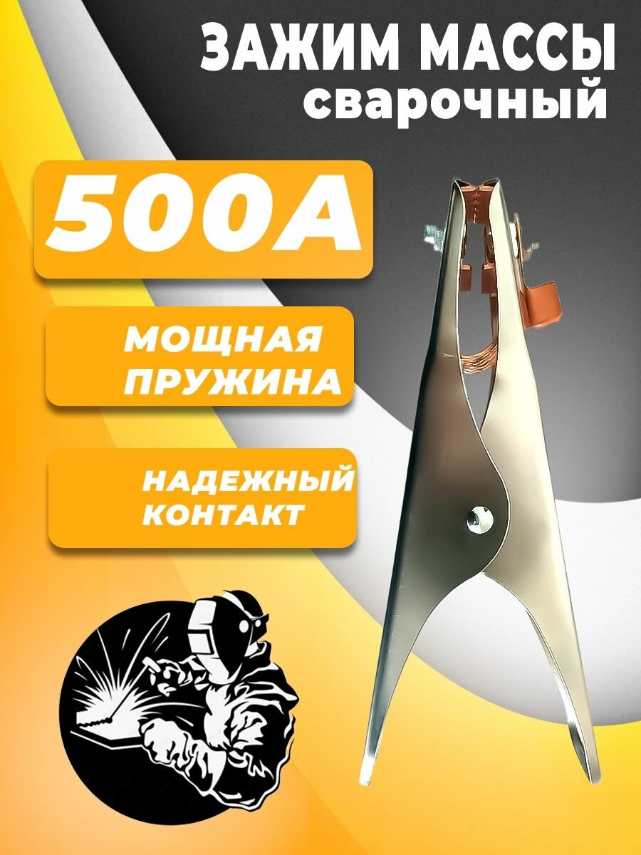 Клемма для сварочного аппарата 500A
