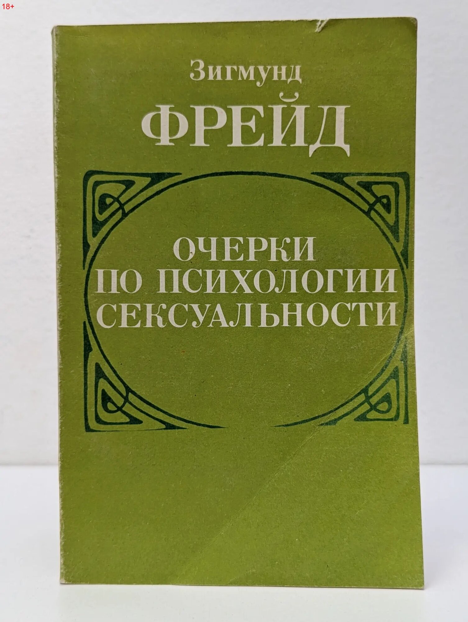 Очерки по психологии сексуальности Фрейд Зигмунд 1990