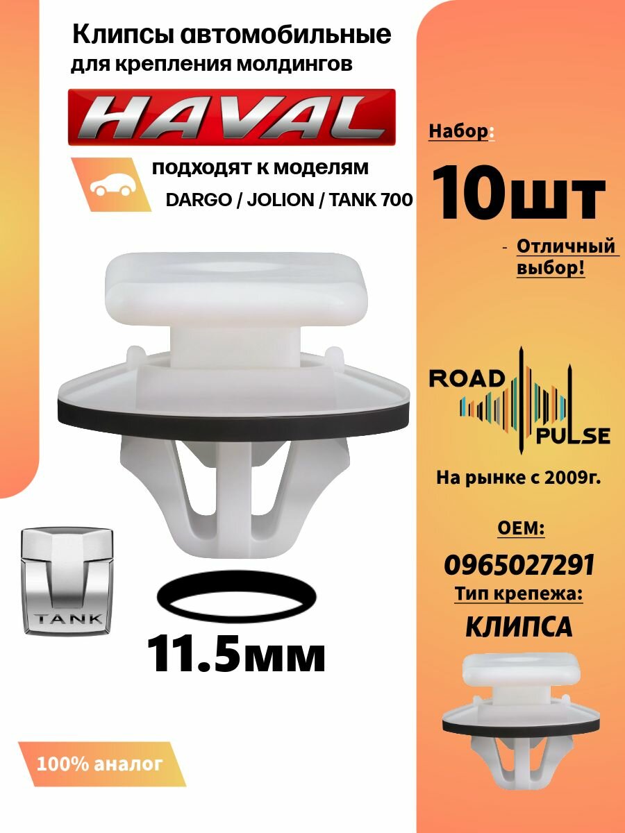 Клипсы Haval, клипсы автомобильные Хавал, Road Pulse