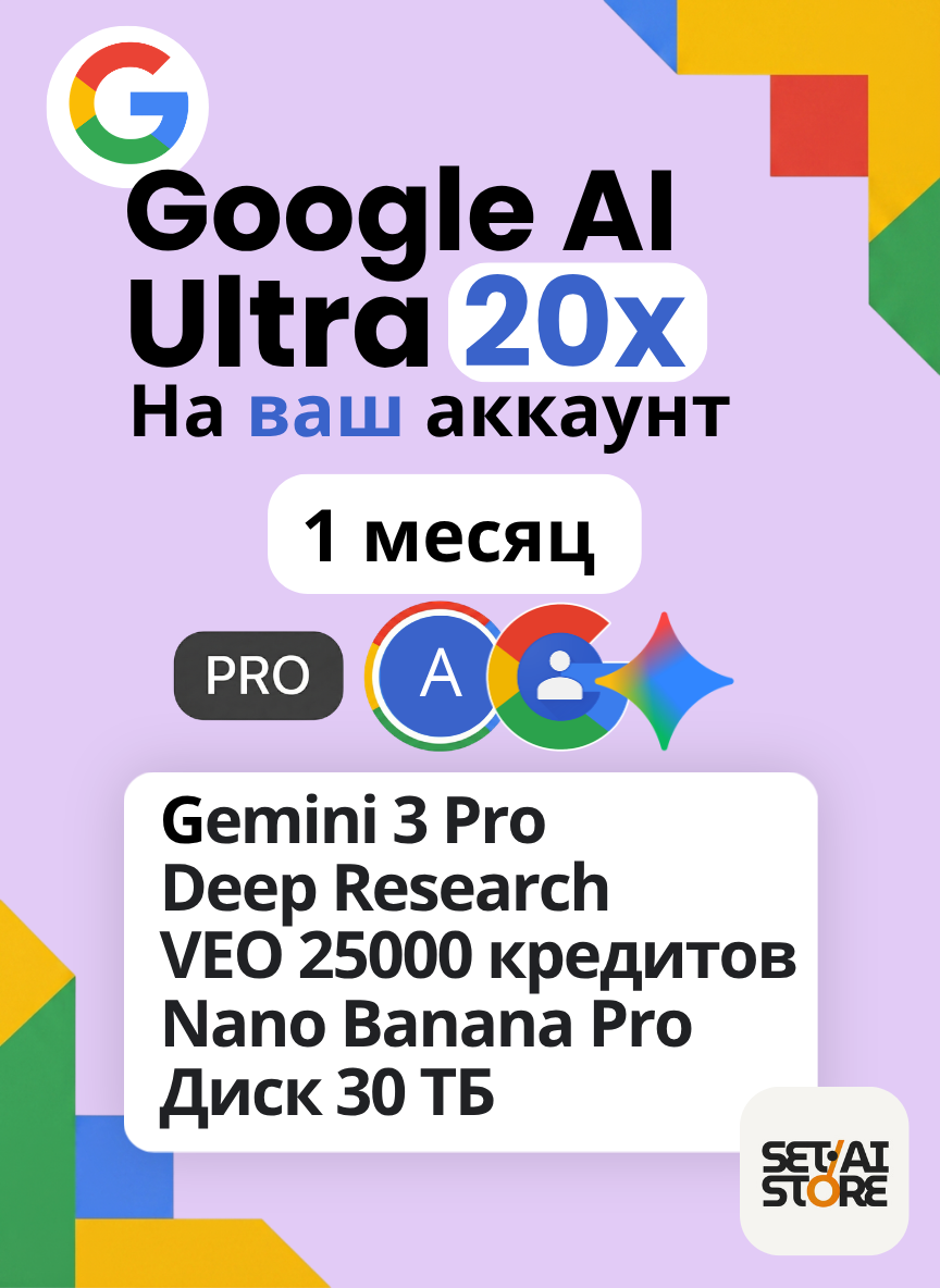 Подписка Google AI Ultra 20x на 1 месяц - Gemini + VEO 3, на ВАШ аккаунт Google! 25000 бонусов/мес. (Гугл ИИ)