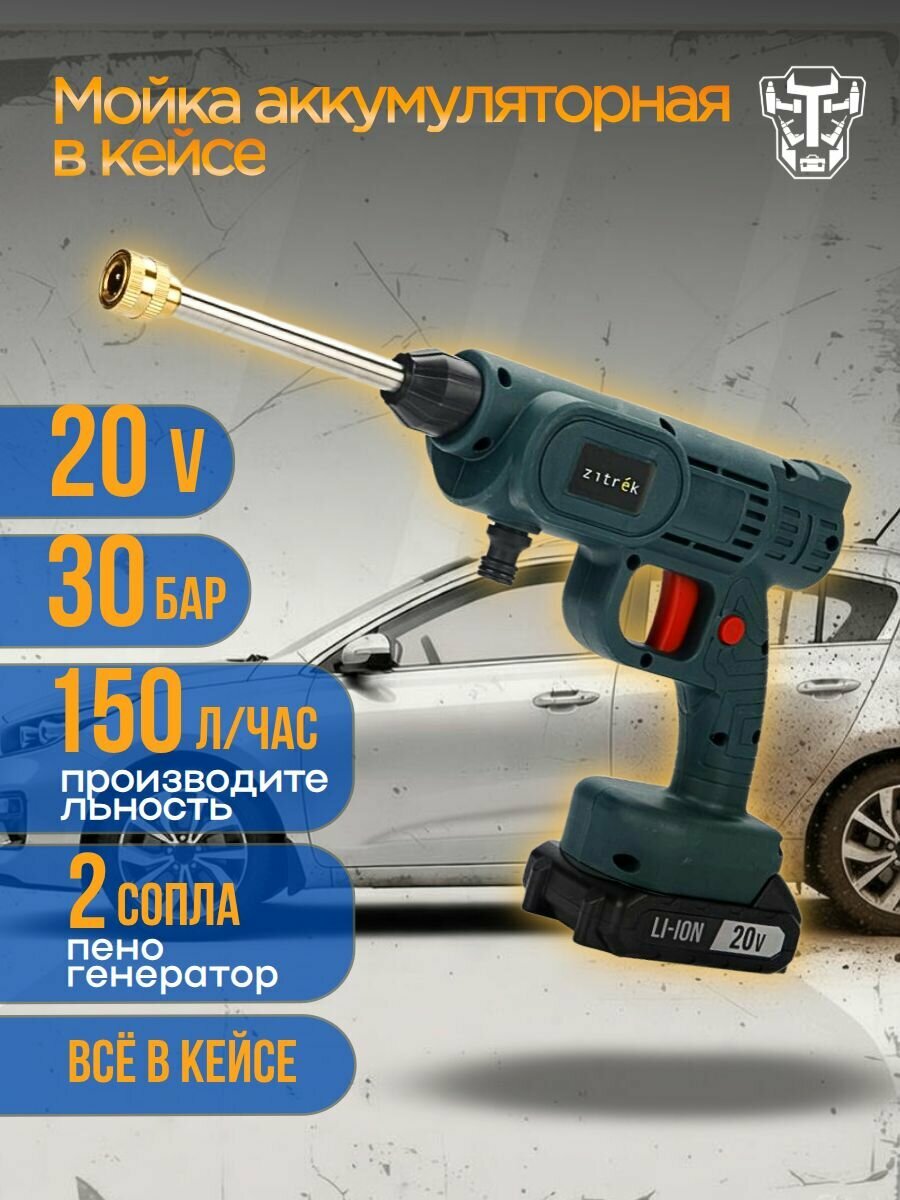 Мойка высокого давления аккумуляторная ZITREK ZKCW 20DR, 30 бар, 1 АКБ 2.5Ач, в кейсе