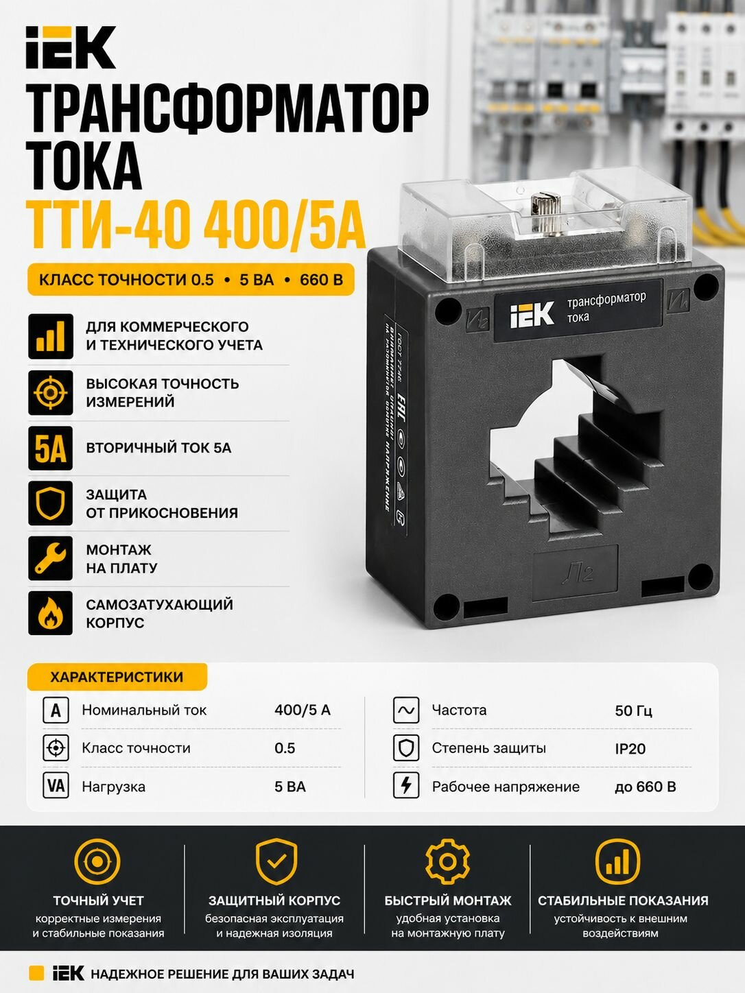 Трансформатор тока ТТИ-40 400/5А ITT30-2-05-0400, класс точности 0.5, нагрузка 5ВА
