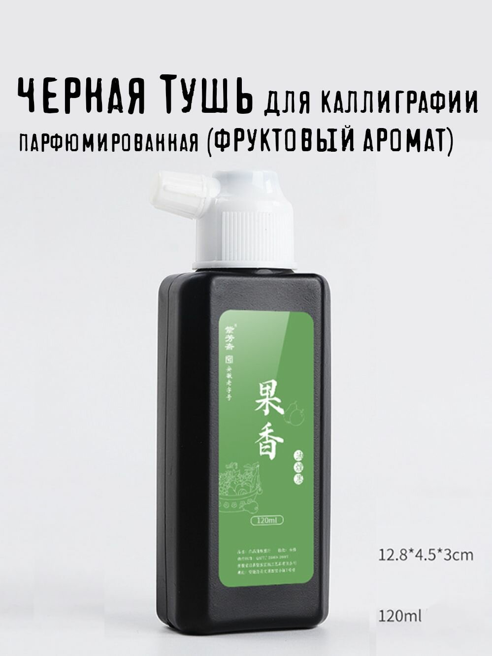 Жидкая черная тушь для каллиграфии и рисования 120 мл.