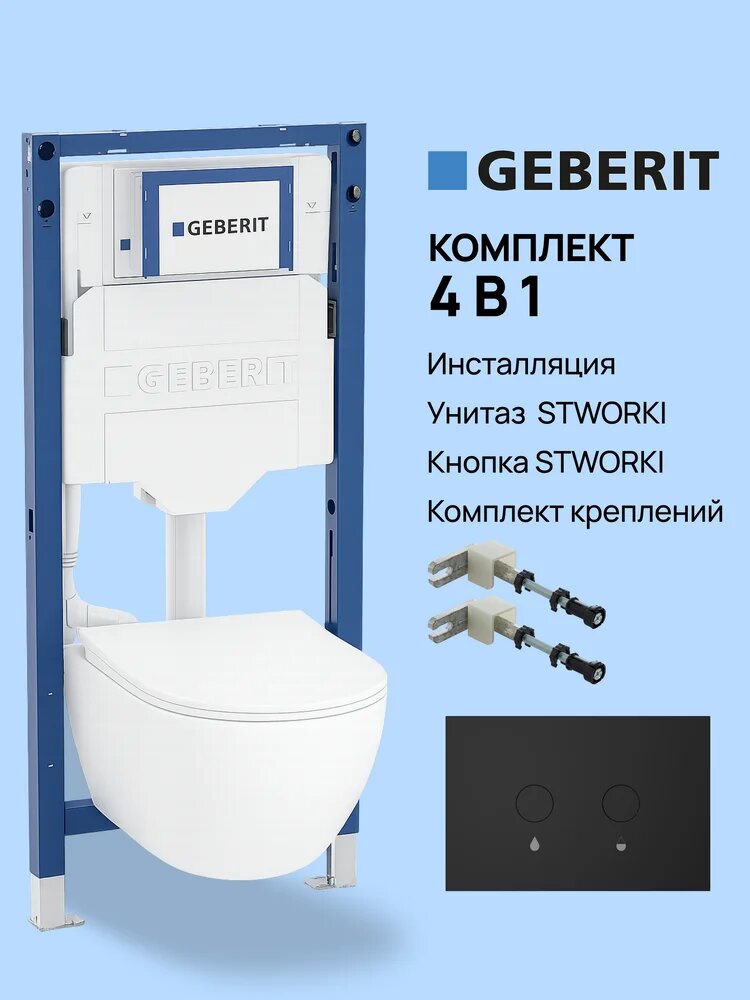 Инсталляция с унитазом комплект 4 в 1 Унитаз подвесной STWORKI Кронборг S28401WH, безободковый, с микролифтом, белый / Инсталляция UP 320 111.300.00.5 (111.950.00.6) / кнопка, крепления к стене