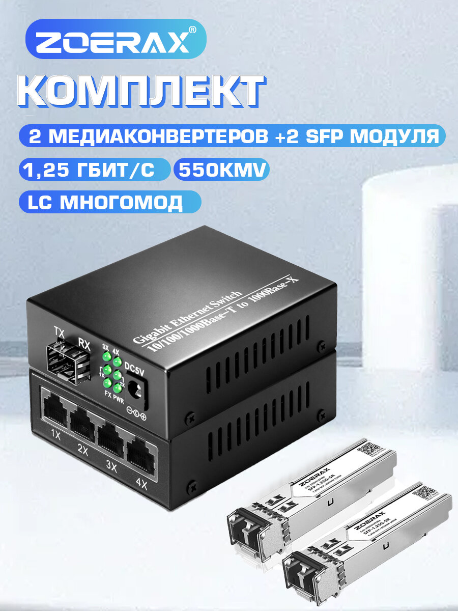 ZoeRax медиаконвертер оптоволоконный 1 SFP на 4 RJ45, 10/100/1000 Мбит/с, до 120 км, SC/ST/LC гигабитный Ethernet 1 SFP 4 RJ45