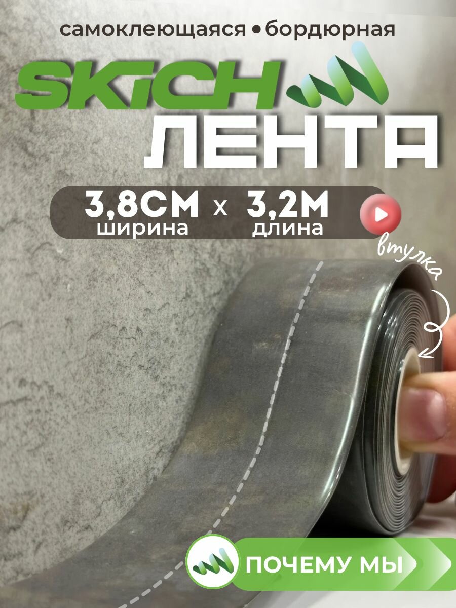 Skich Бордюрная лента 38 мм 3.3 м, 1 шт 38мм 3.3м 1шт