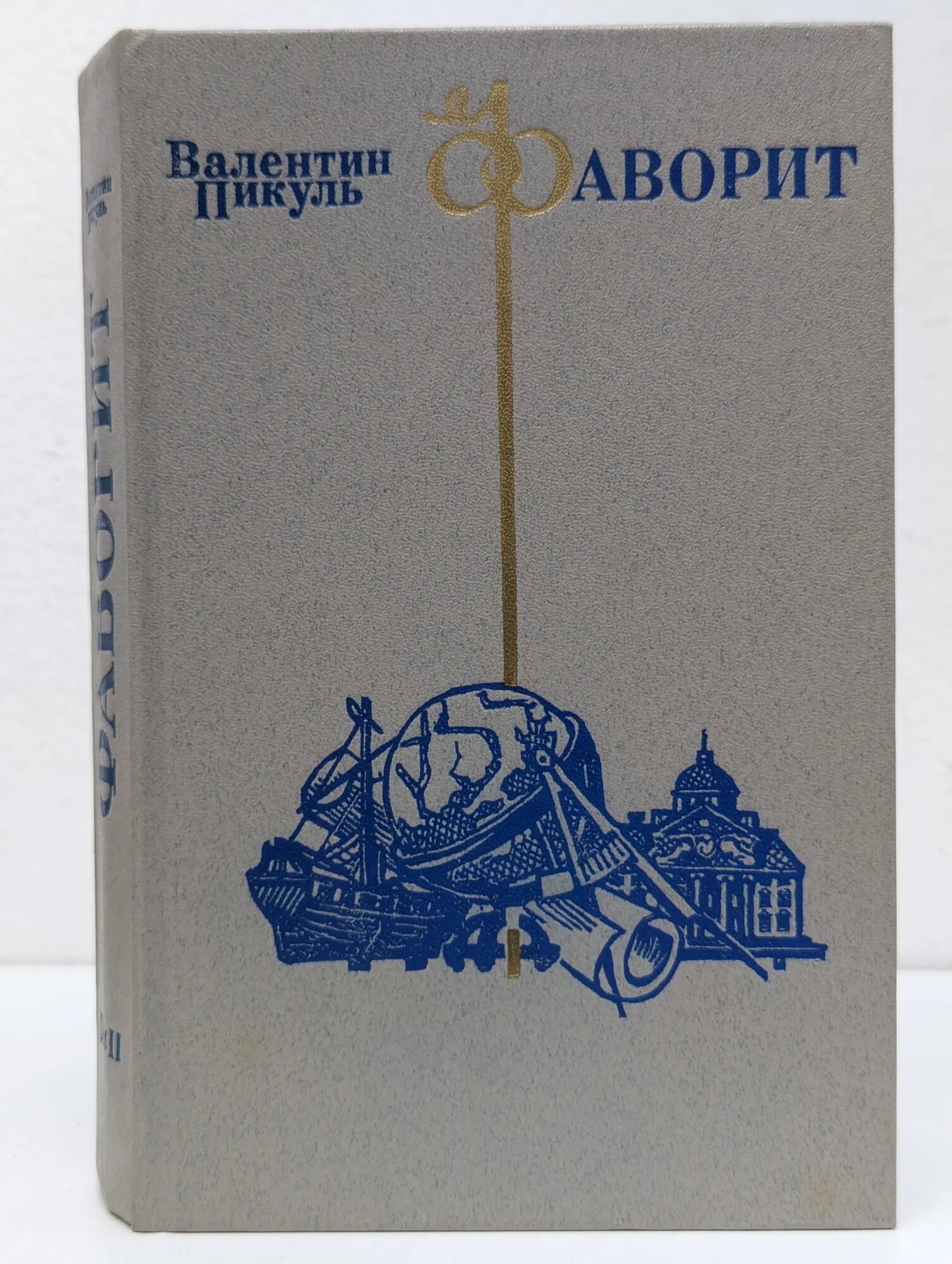 Фаворит. В 2 томах. Том 2 Пикуль Валентин Саввич 1984