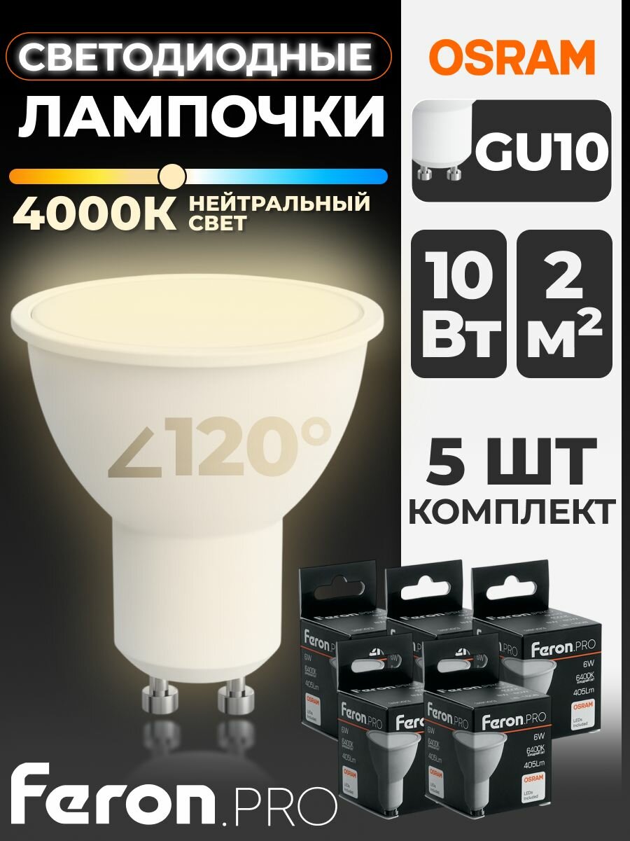 Лампа светодиодная, 10W 230V GU10 4000K MR16, LB-1610, FERON, 38162 5 шт.