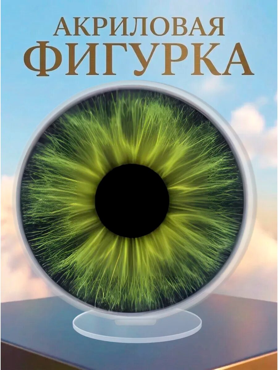 Акриловая фигурка Парные глаза
